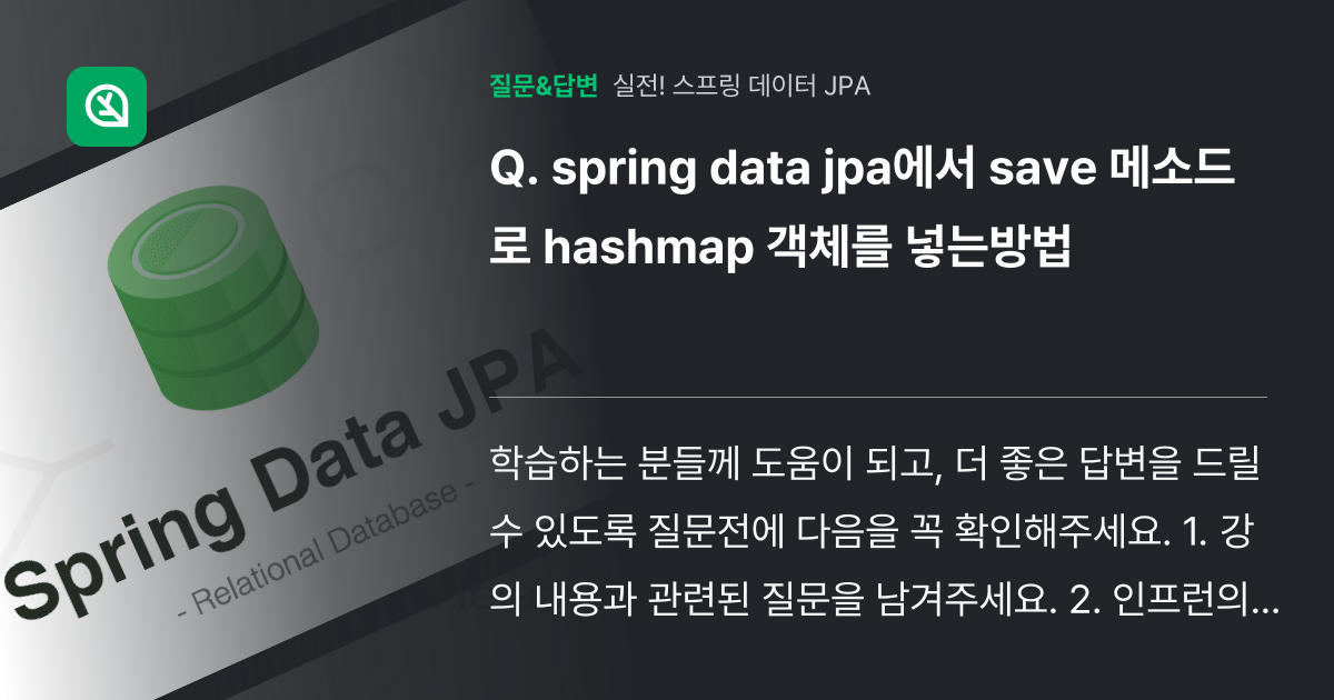 spring data jpa에서 save 메소드로 hashmap ... - 인프런 | 커뮤니티 질문&답변