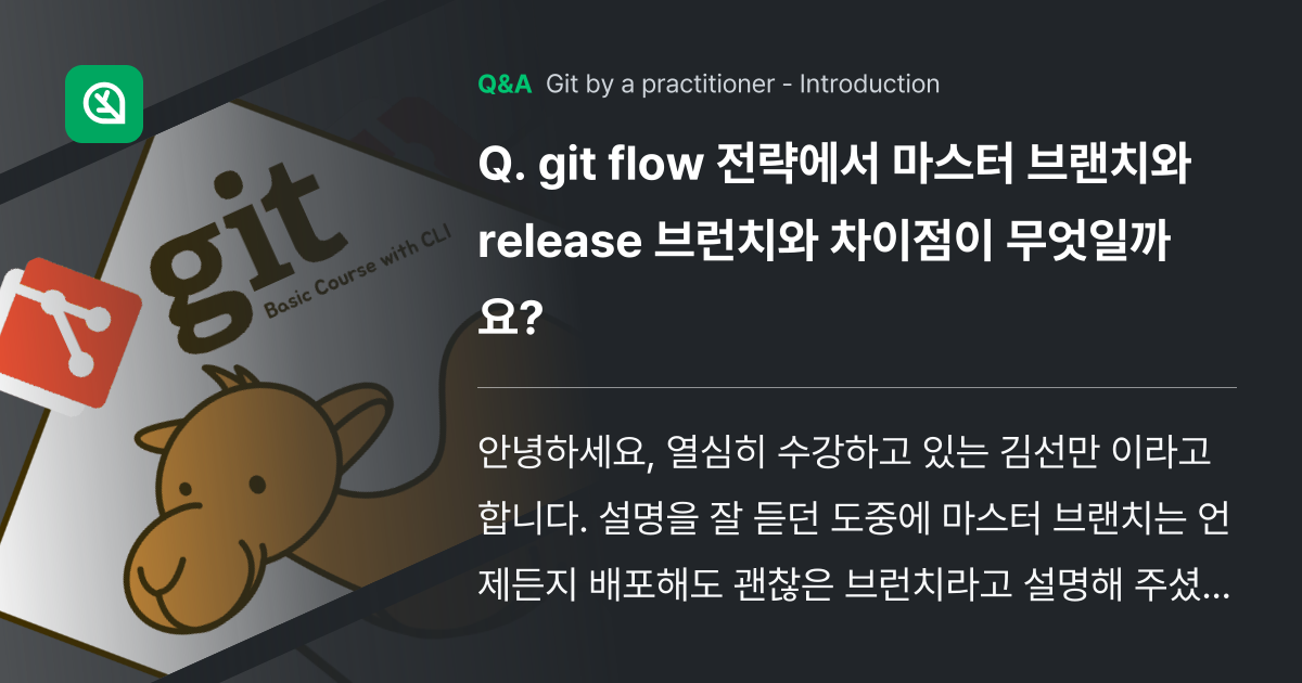 git flow 전략에서 마스터 브랜치와 relea... - Inflearn | Community Q&A