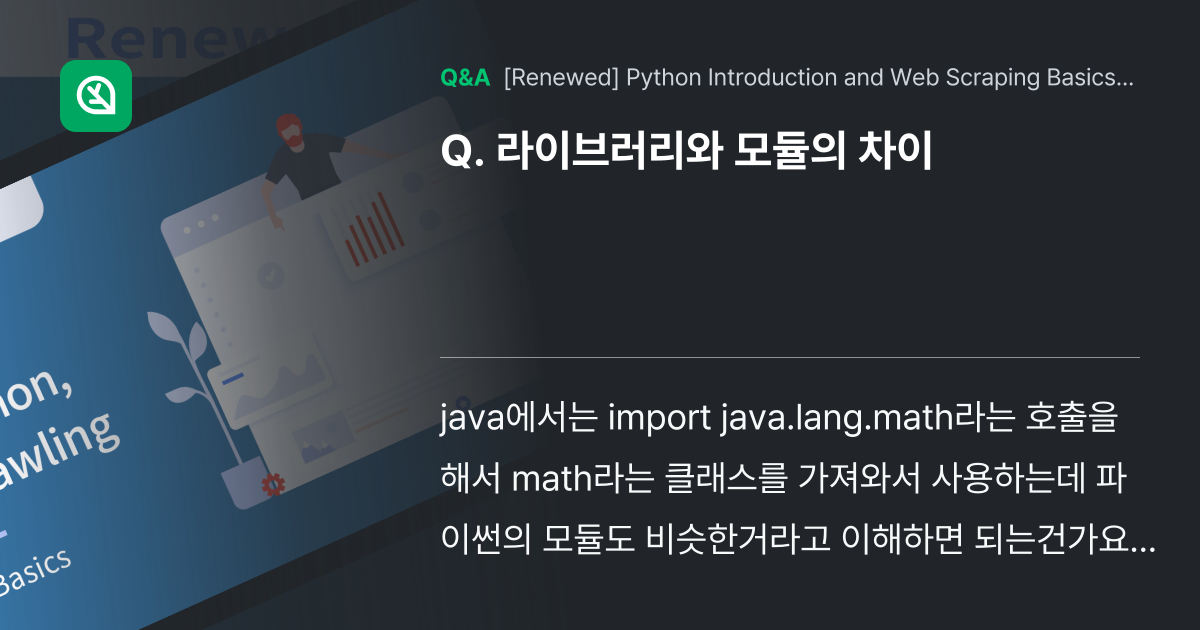 라이브러리와 모듈의 차이 - Inflearn | Community Q&A