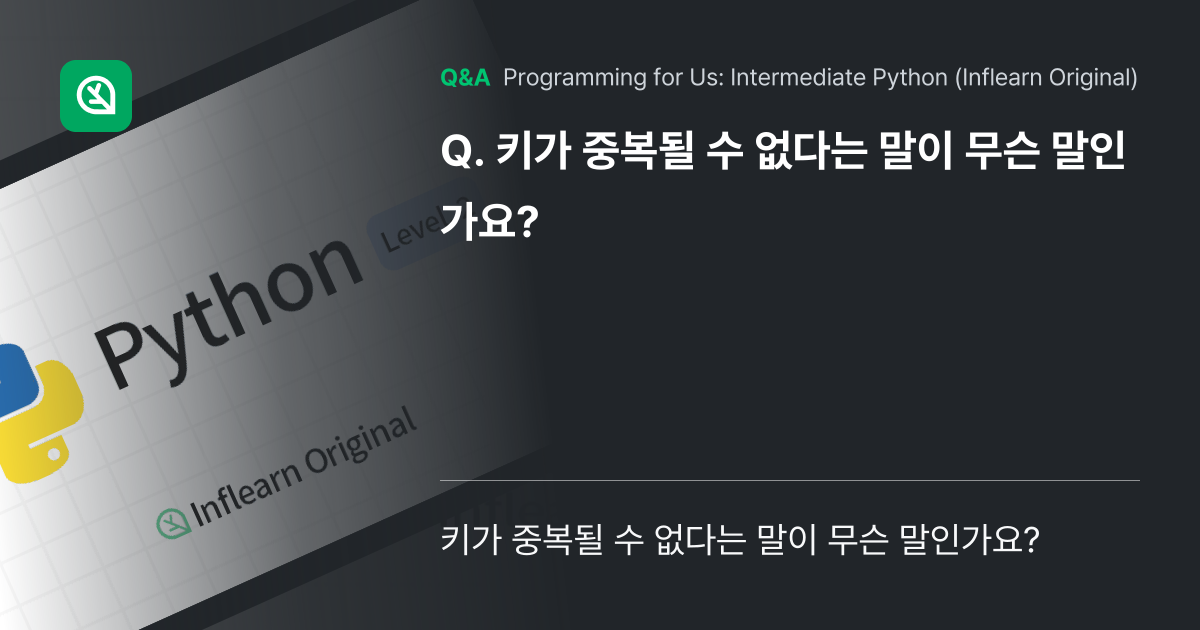 키가 중복될 수 없다는 말이 무슨 말인가요? - Inflearn | Community Q&A