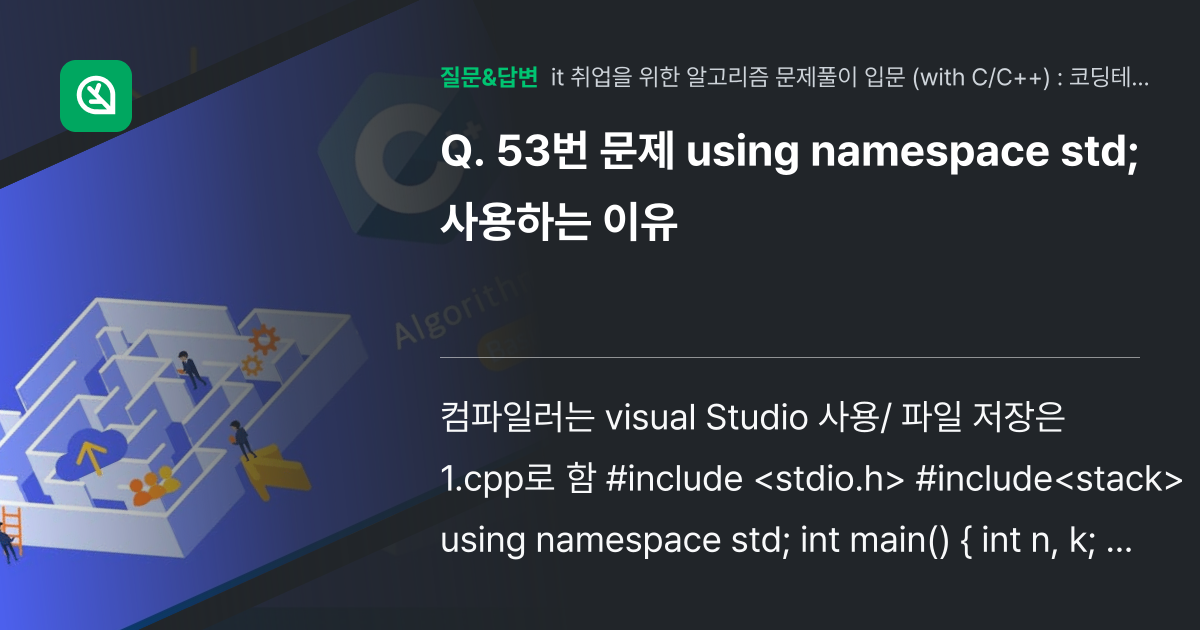 53번 문제 using namespace std; 사용하는 이유 - 인프런 | 커뮤니티 질문&답변