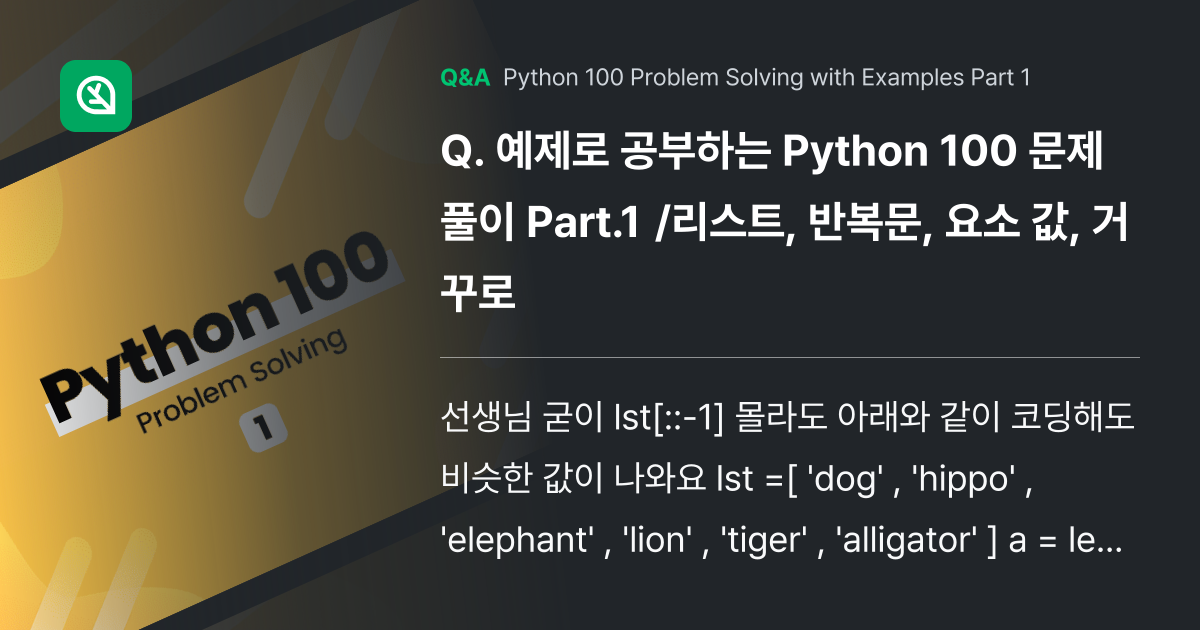 예제로 공부하는 Python 100 문제풀이 Par... - Inflearn | Community Q&A