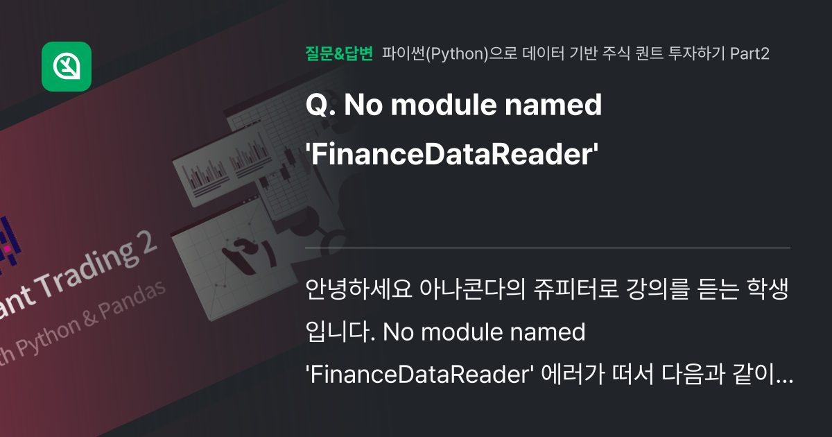 No module named 'FinanceDataReader' - 인프런 | 커뮤니티 질문&답변