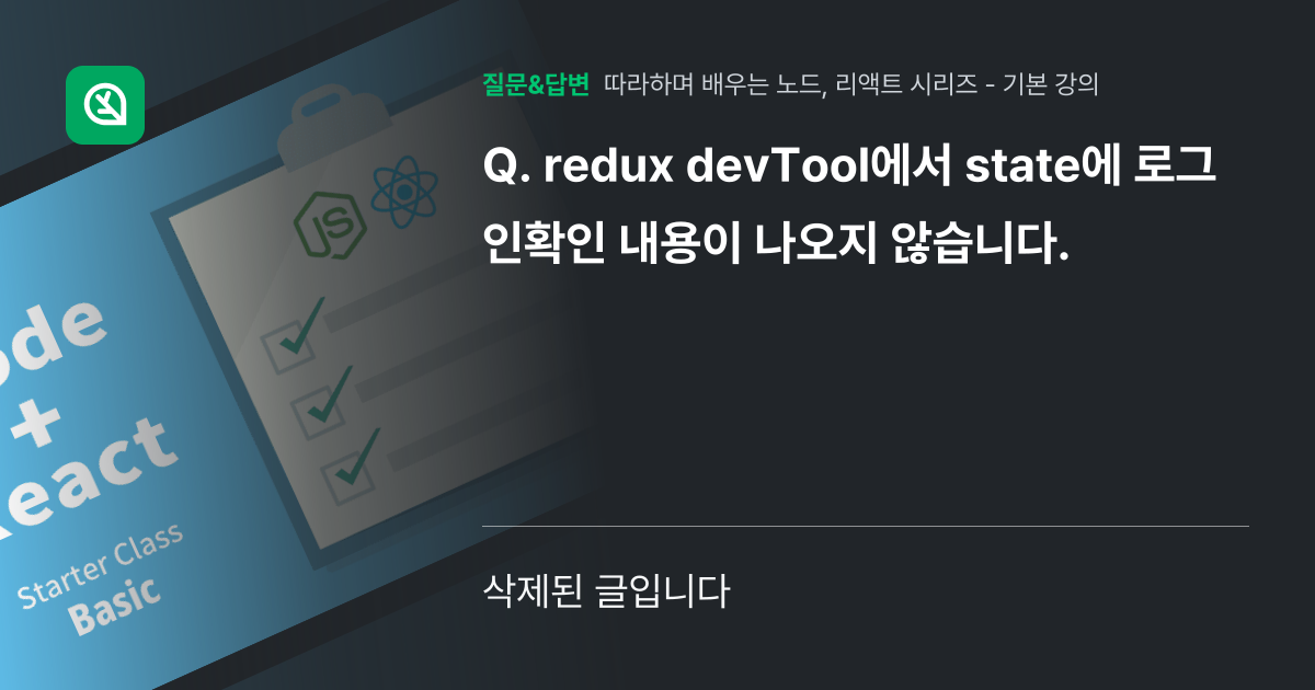 redux devTool에서 state에 로그인확인 내용이 나오지... - 인프런 | 커뮤니티 질문&답변 redux devTool에서 state에 로그인확인 내용이 나오지... - 인프런 | 커뮤니티 질문&답변