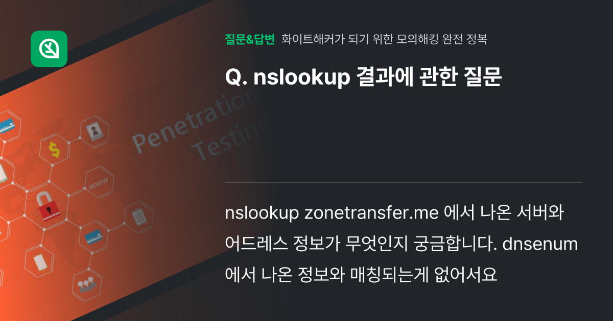 nslookup 결과에 관한 질문 - 인프런 | 커뮤니티 질문&답변