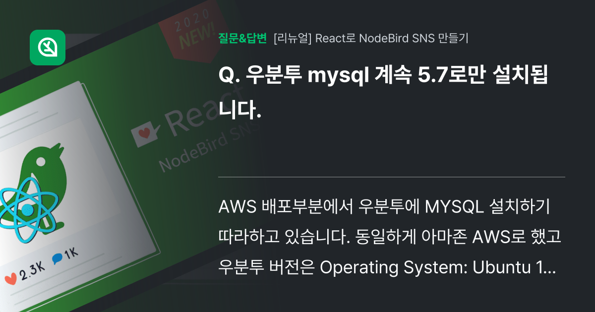 우분투 mysql 계속 5.7로만 설치됩니다. - 인프런 | 커뮤니티 질문&답변