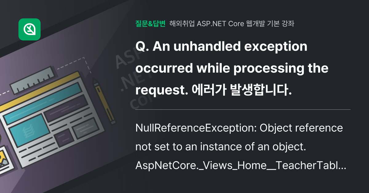 An unhandled exception occurred whil... - 인프런 | 커뮤니티 질문&답변