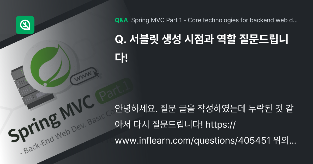 서블릿 생성 시점과 역할 질문드립니다! - Inflearn | Community Q&A