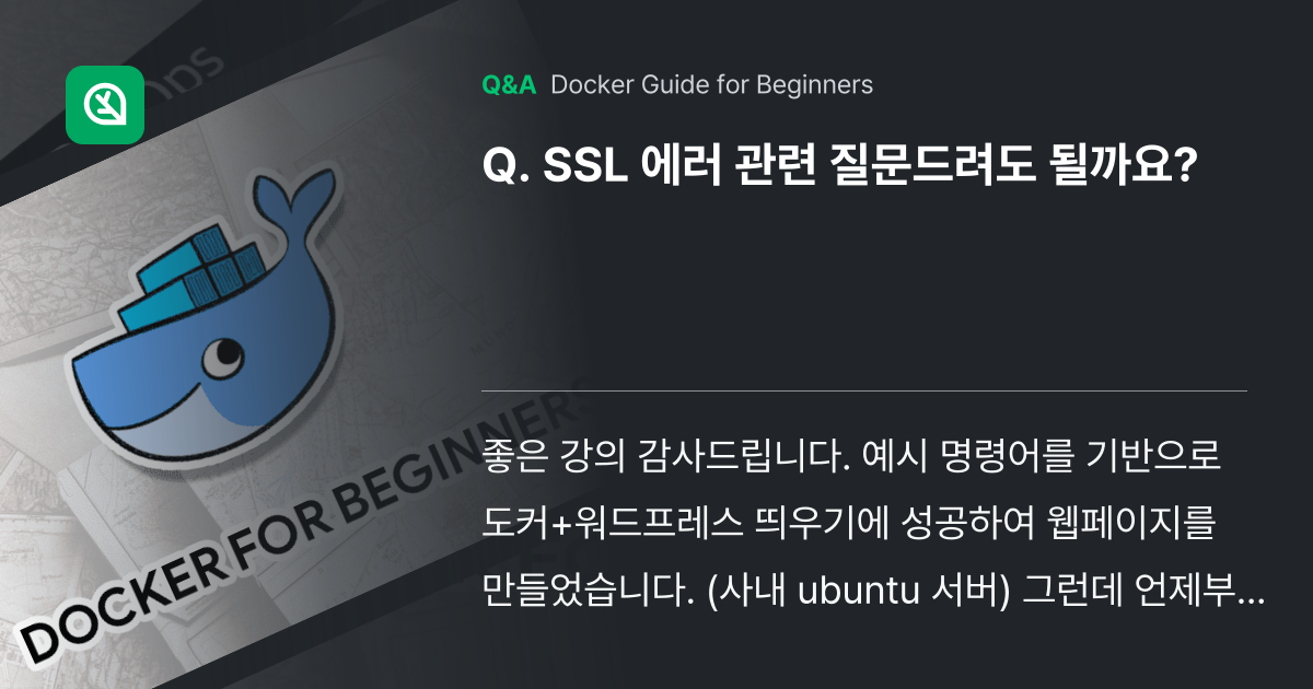 SSL 에러 관련 질문드려도 될까요? - Inflearn | Community Q&A