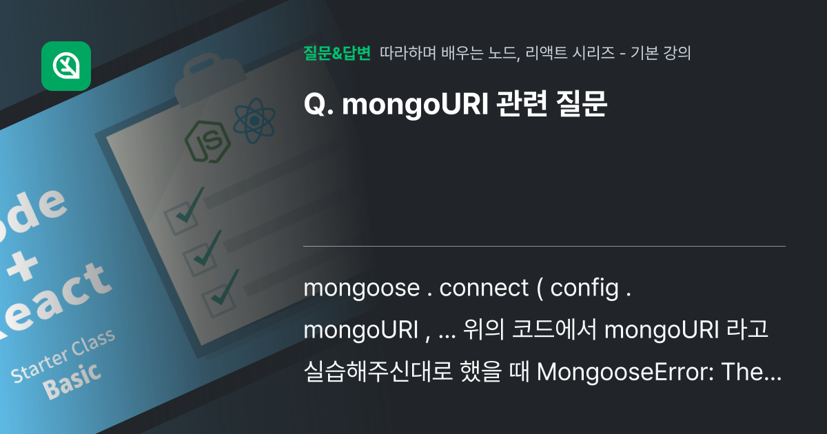 mongoURI 관련 질문 - 인프런 | 커뮤니티 질문&답변