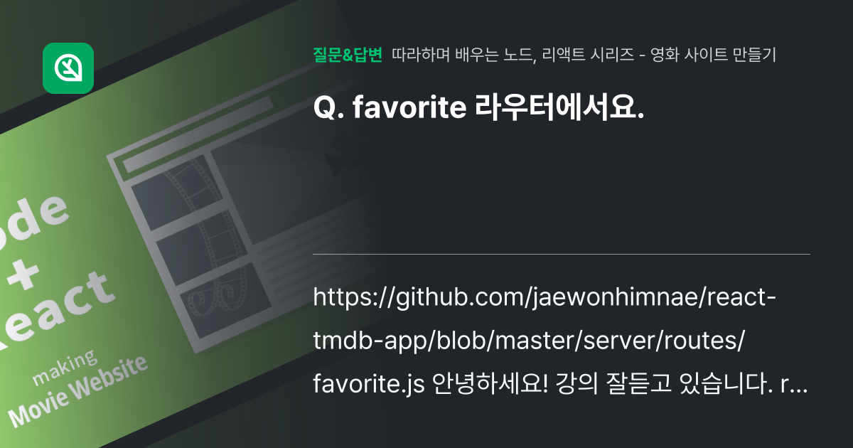 favorite 라우터에서요. - 인프런 | 커뮤니티 질문&답변
