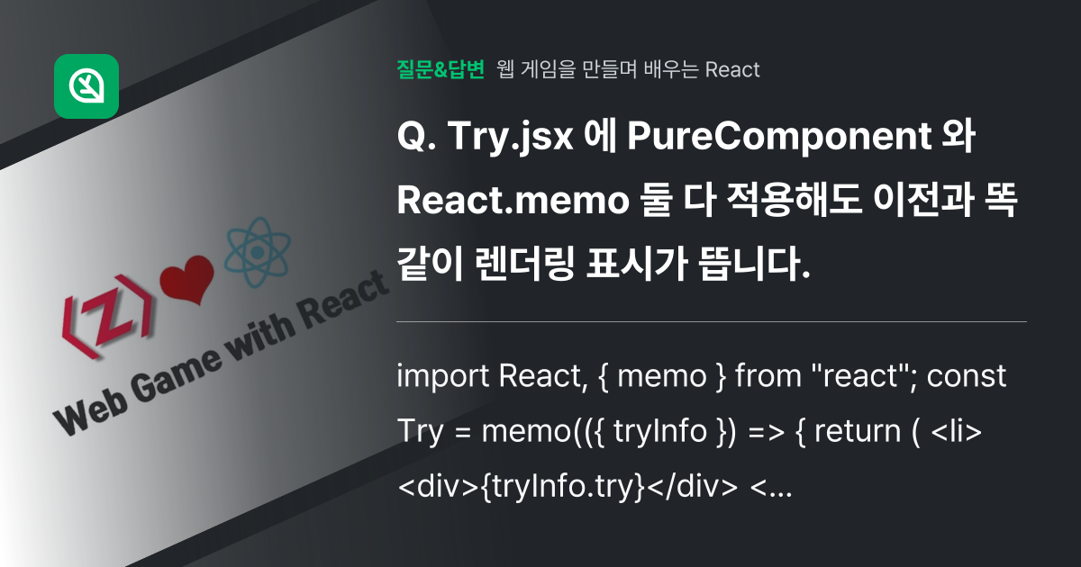 Try.jsx 에 PureComponent 와 React.memo... - 인프런 | 커뮤니티 질문&답변