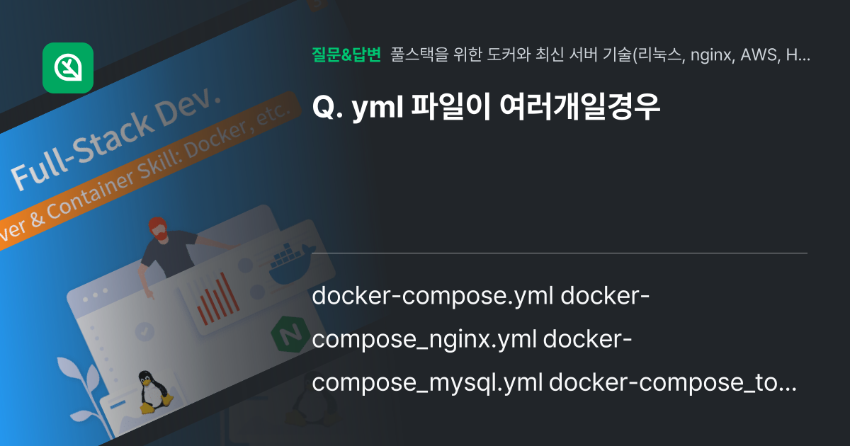 yml 파일이 여러개일경우 - 인프런 | 커뮤니티 질문&답변