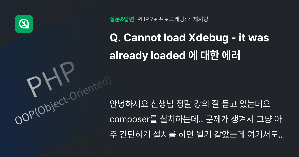 Cannot Load Xdebug It Was Already 인프런 커뮤니티 질문and답변 