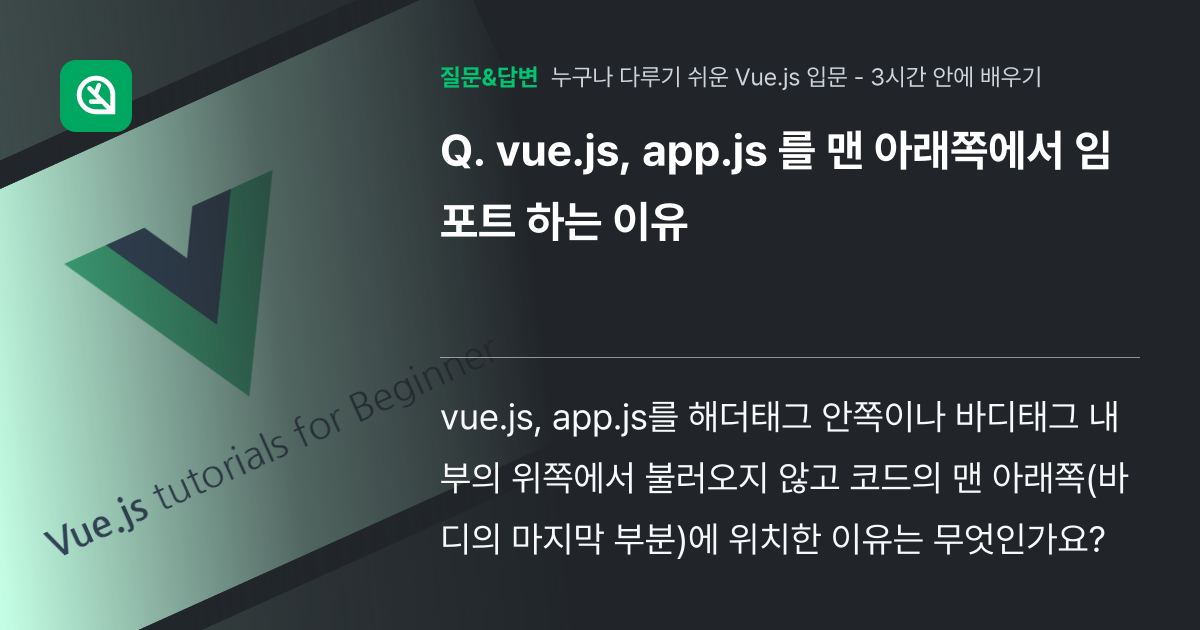 vue.js, app.js 를 맨 아래쪽에서 임포트 하는 이유 - 인프런 | 커뮤니티 질문&답변