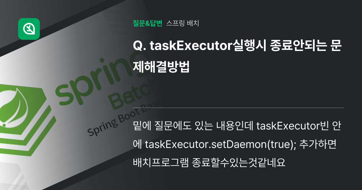 taskExecutor실행시 종료안되는 문제해결방법 - 인프런 | 커뮤니티 질문&답변
