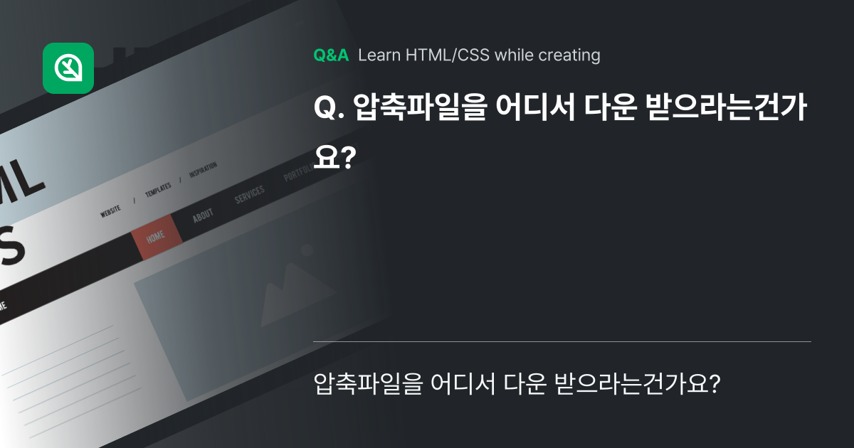 압축파일을 어디서 다운 받으라는건가요? - Inflearn | Community Q&A