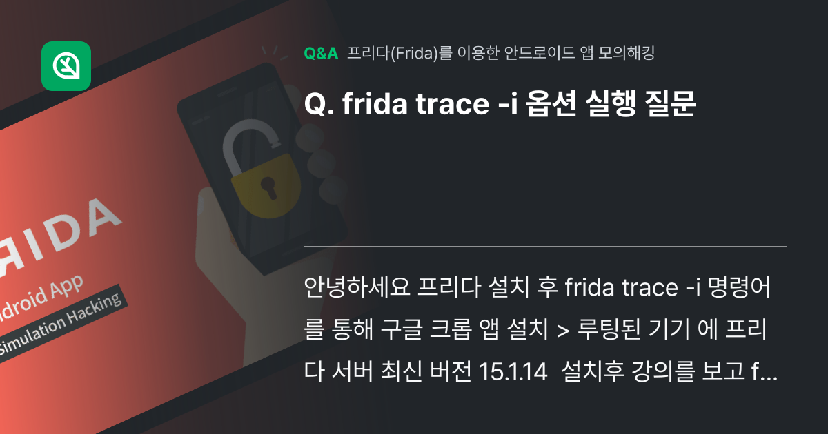 frida trace -i 옵션 실행 질문 - 인프런 | 커뮤니티 질문&답변