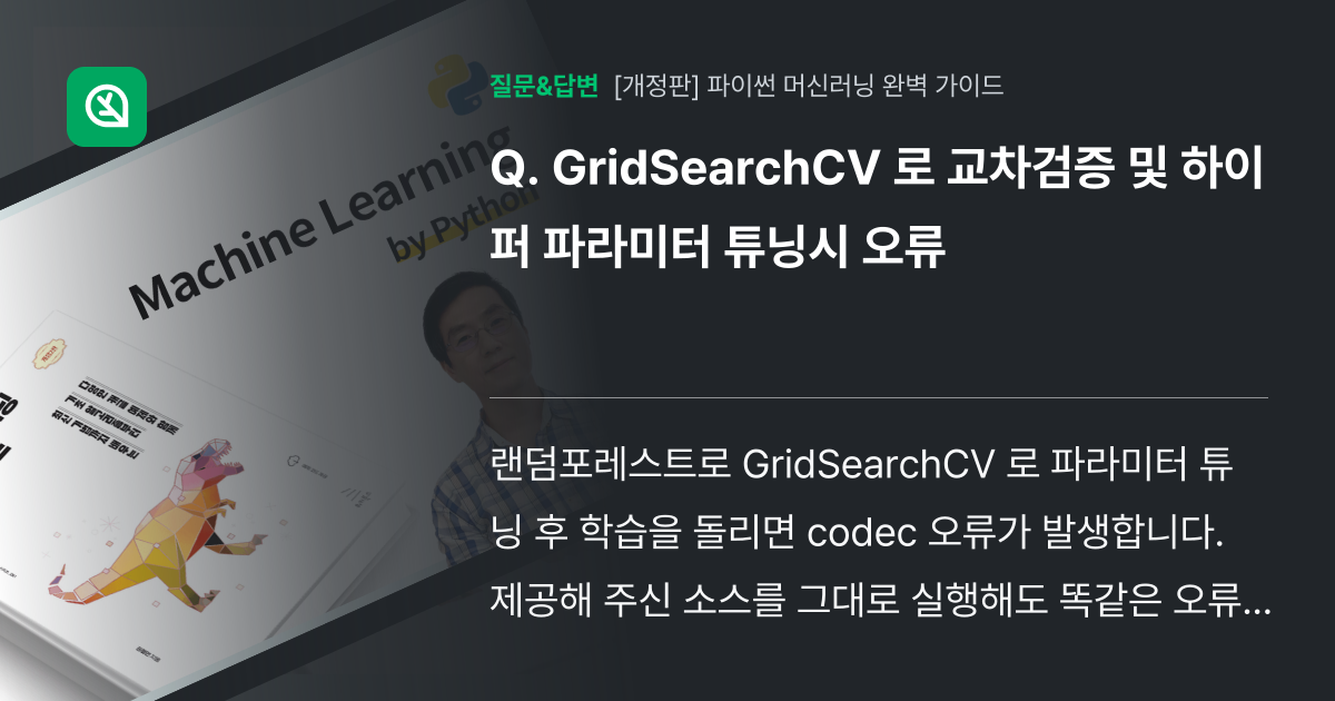 GridSearchCV 로 교차검증 및 하이퍼 파라미터 튜닝시 오... - 인프런 | 커뮤니티 질문&답변