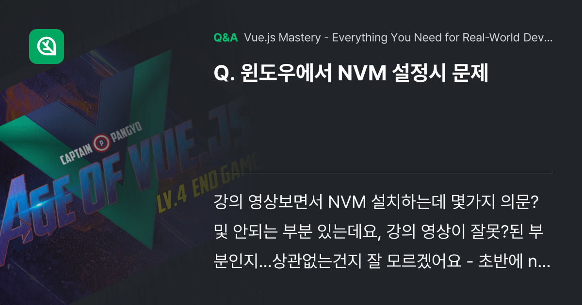 윈도우에서 NVM 설정시 문제 - Inflearn | Community Q&A