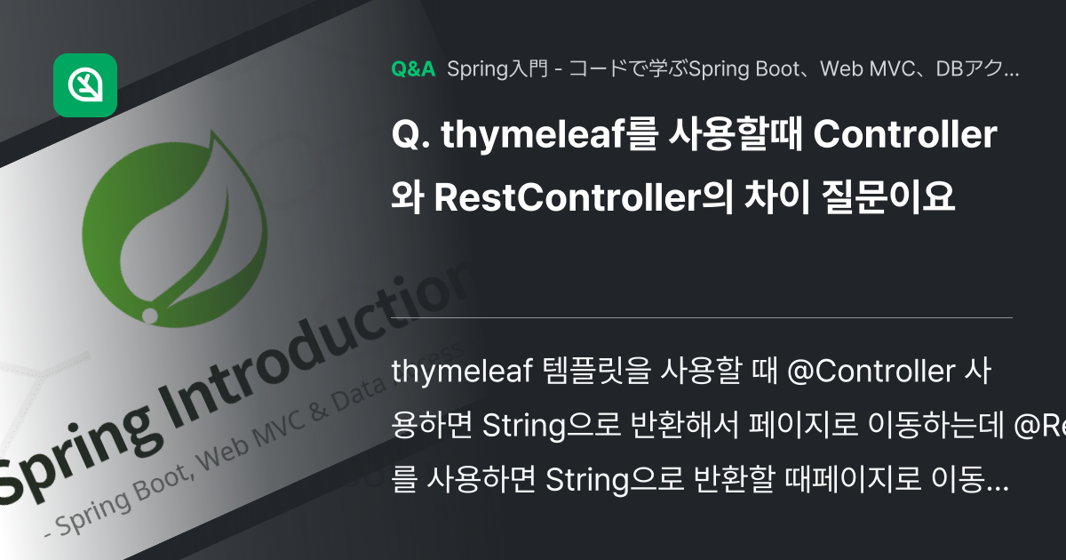 thymeleaf를 사용할때 Controller와 Res... - Inflearn | コミュニティ Q&A