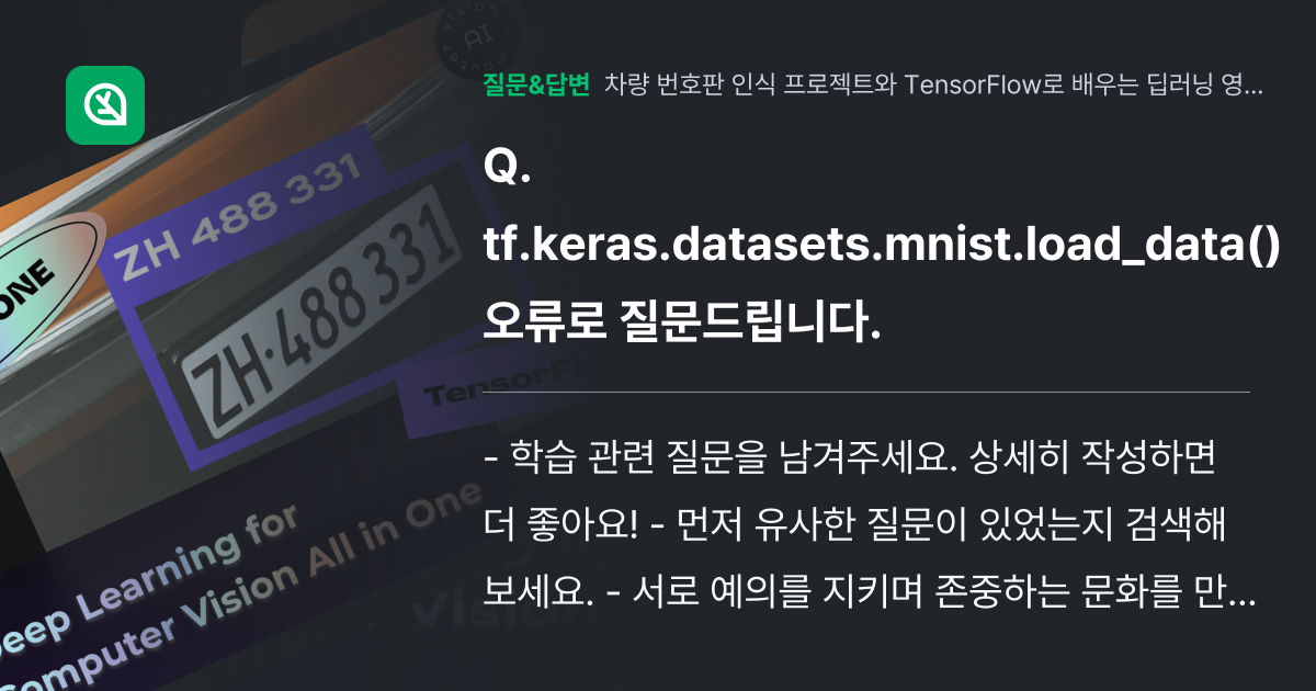 tf.keras.datasets.mnist.load_data() ... - 인프런 | 커뮤니티 질문&답변