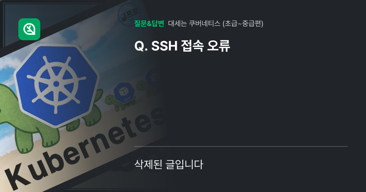 SSH 접속 오류 - 인프런 | 커뮤니티 질문&답변