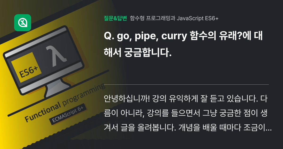 go, pipe, curry 함수의 유래?에 대해서 궁금합니다. - 인프런 | 커뮤니티 질문&답변