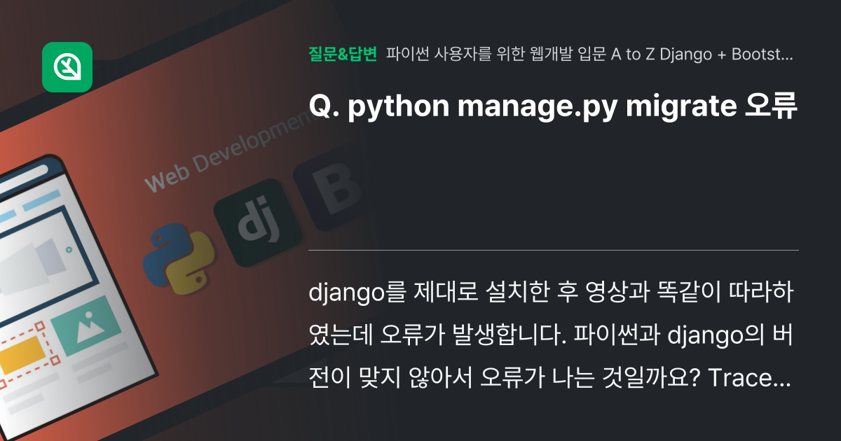 python manage.py migrate 오류 - 인프런 | 커뮤니티 질문&답변