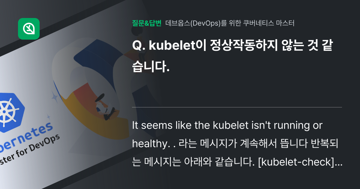 kubelet이 정상작동하지 않는 것 같습니다. - 인프런 | 커뮤니티 질문&답변