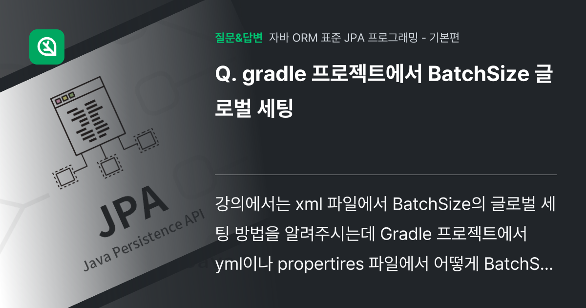 gradle 프로젝트에서 BatchSize 글로벌 세팅 - 인프런 | 커뮤니티 질문&답변