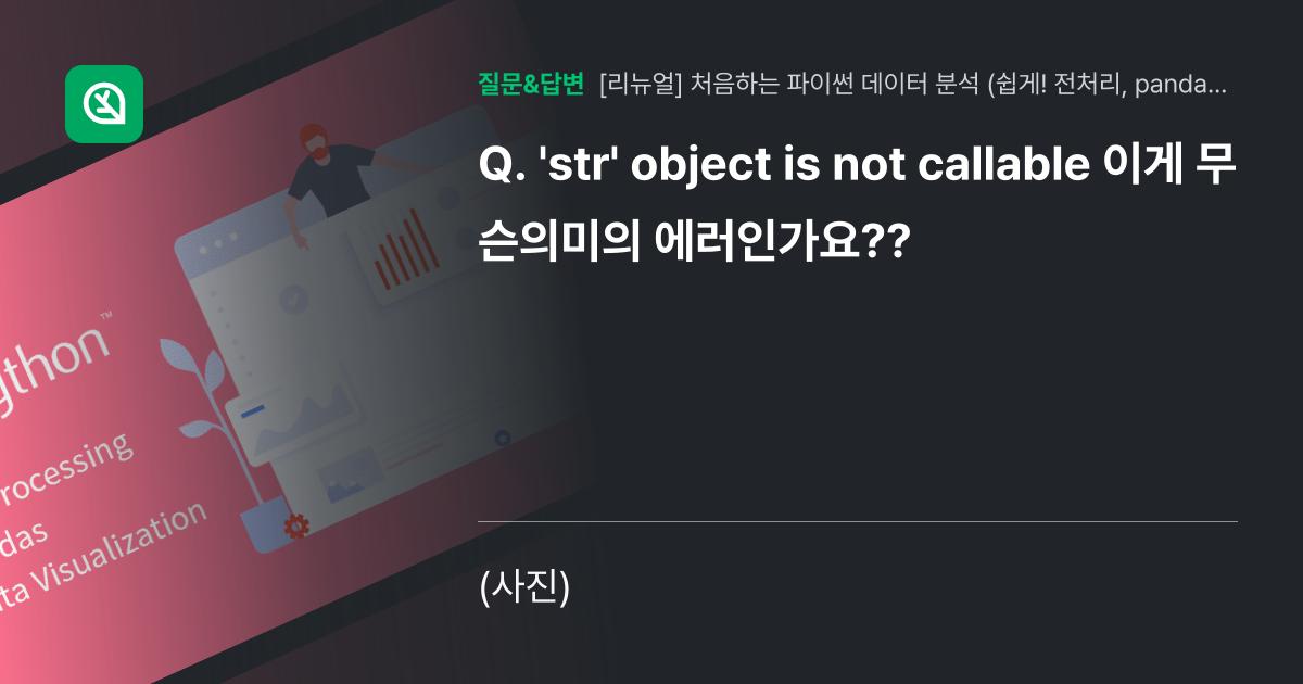 'str' object is not callable 이게 무슨의미... - 인프런 | 커뮤니티 질문&답변