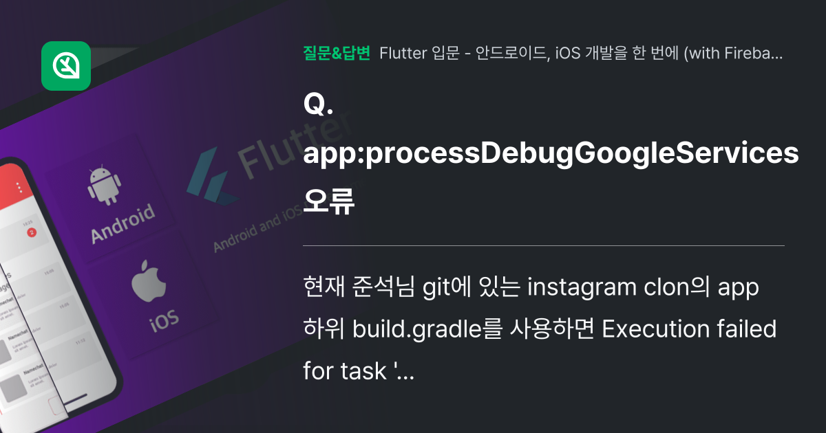 app:processDebugGoogleServices 오류 - 인프런 | 커뮤니티 질문&답변