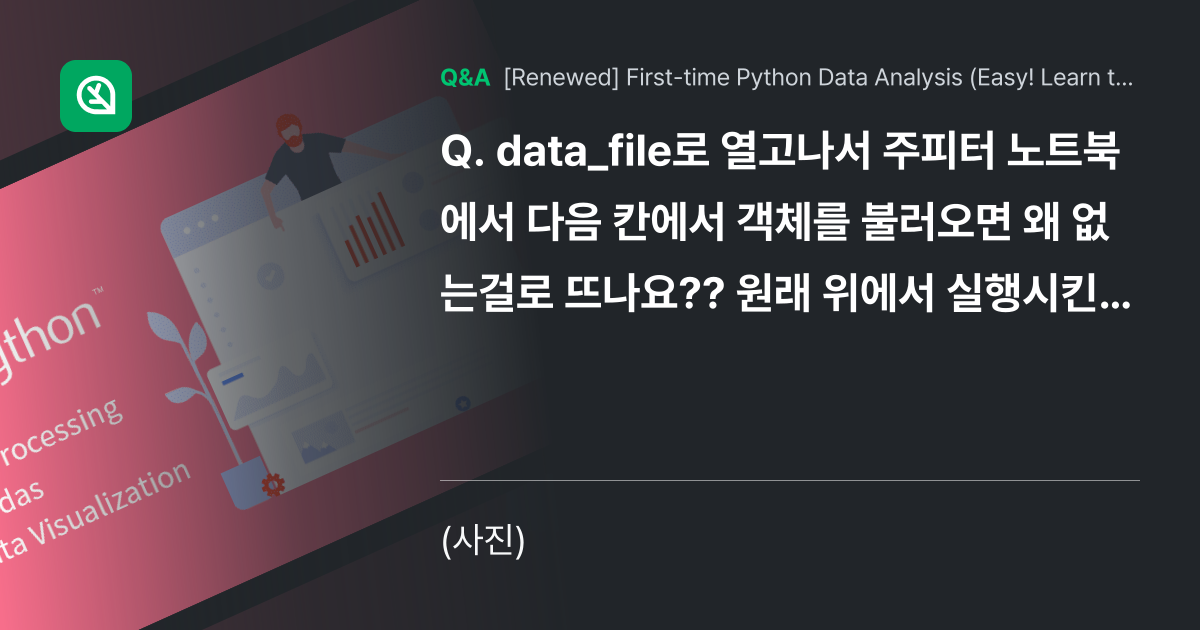 data_file로 열고나서 주피터 노트북에서 다음... - Inflearn | Community Q&A