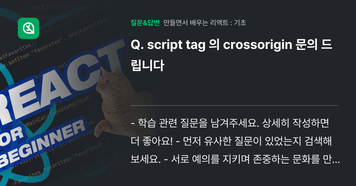 script tag 의 crossorigin 문의 드립니다 - 인프런 | 커뮤니티 질문&답변