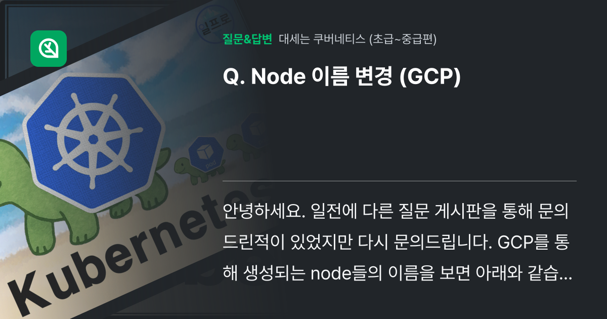 Node 이름 변경 (GCP) - 인프런 | 커뮤니티 질문&답변