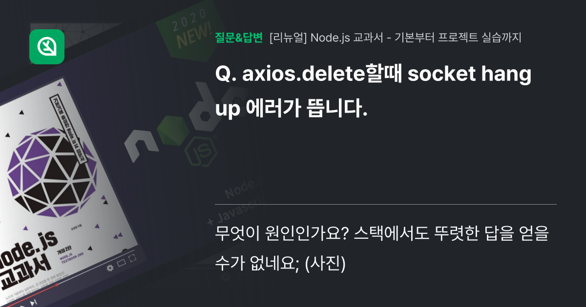 axios.delete할때 socket hang up 에러가 뜹니... - 인프런 | 커뮤니티 질문&답변