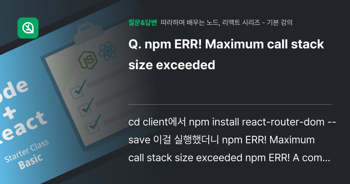 npm ERR! Maximum call stack size exc... - 인프런 | 커뮤니티 질문&답변