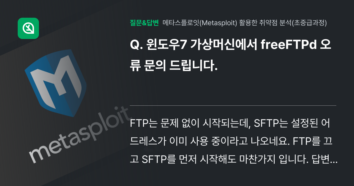 윈도우7 가상머신에서 freeFTPd 오류 문의 드립니다. - 인프런 | 커뮤니티 질문&답변