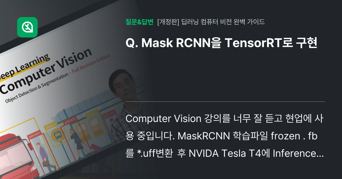 Mask RCNN을 TensorRT로 구현 - 인프런 | 커뮤니티 질문&답변