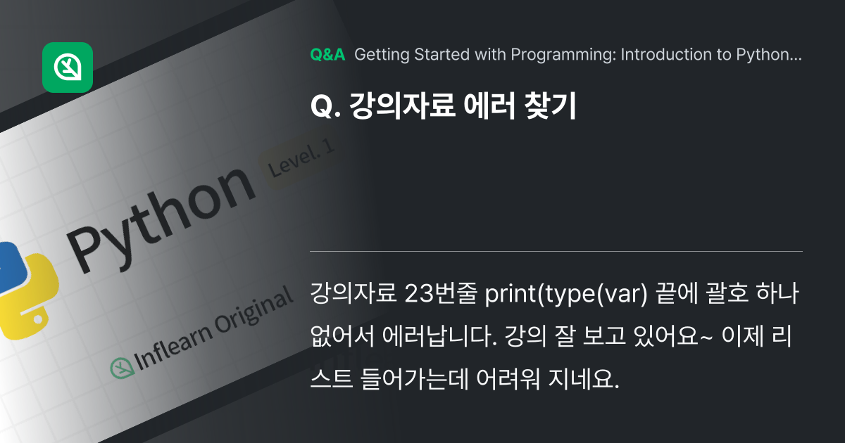 강의자료 에러 찾기 - Inflearn | Community Q&A