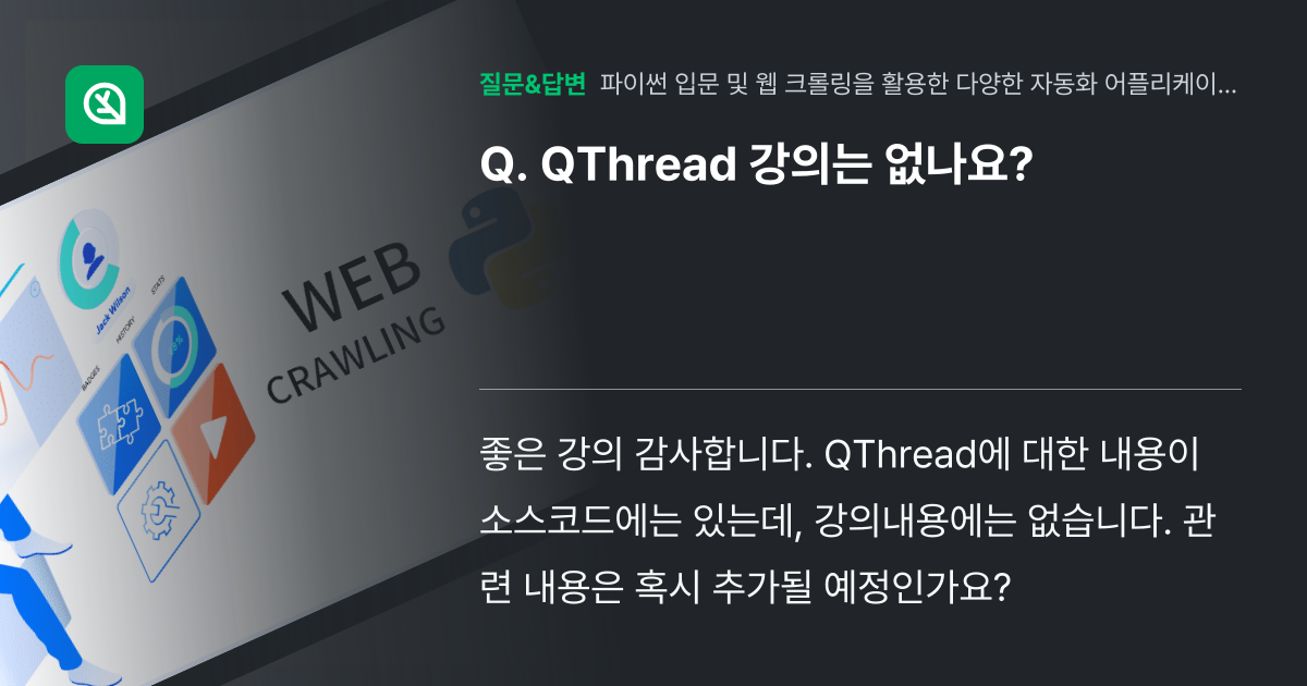 Qthread 강의는 없나요 인프런 커뮤니티 질문and답변