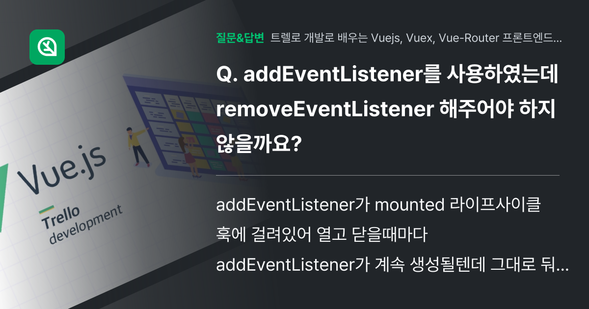 addEventListener를 사용하였는데 removeEvent... - 인프런 | 커뮤니티 질문&답변