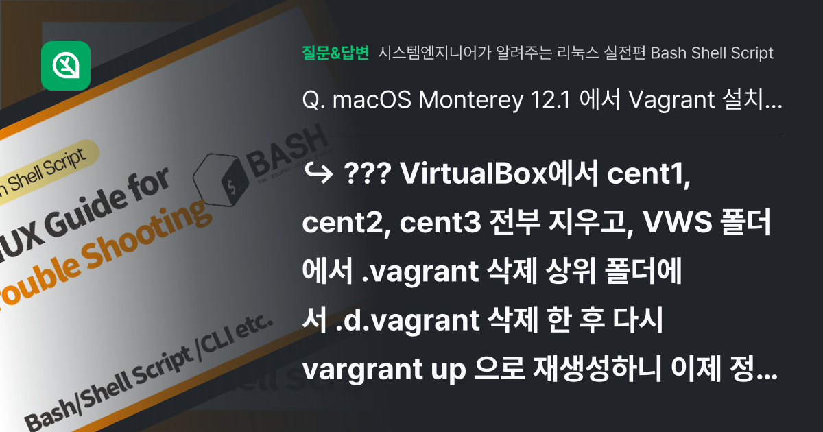 macOS Monterey 12.1 에서 Vagrant 설치 오류... - 인프런 | 커뮤니티 질문&답변