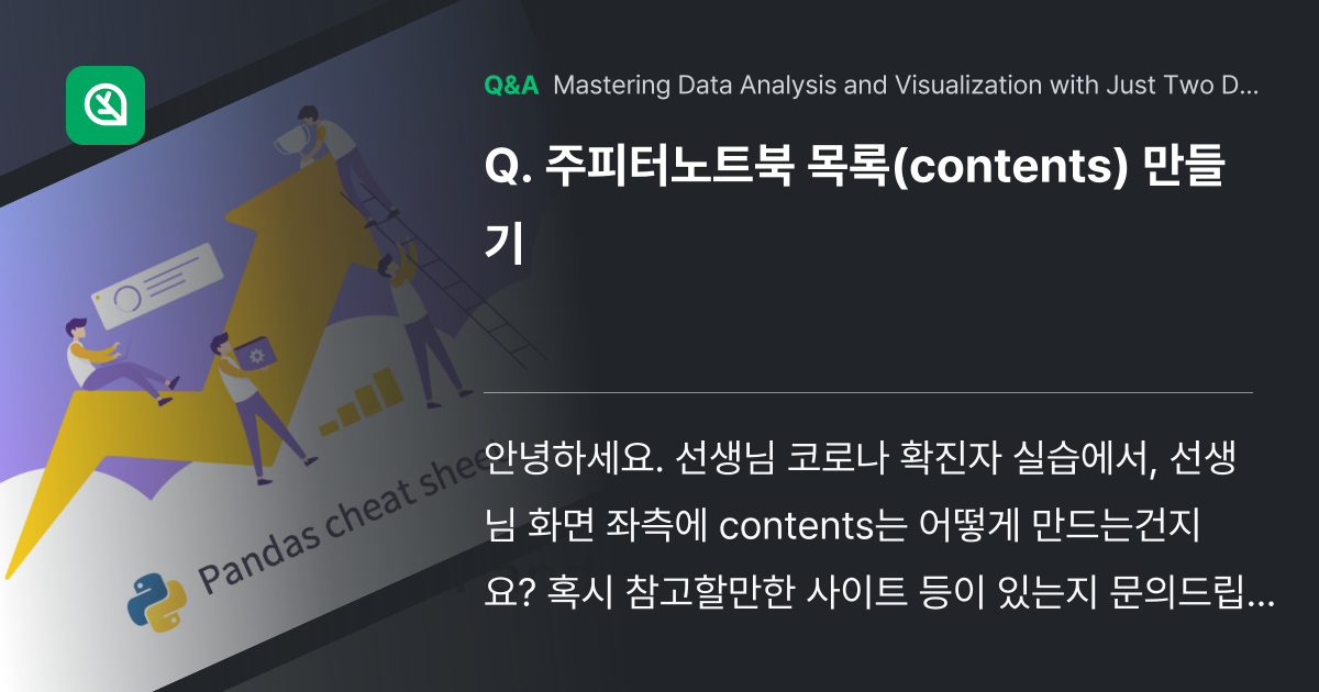 주피터노트북 목록(contents) 만들기 - Inflearn | Community Q&A