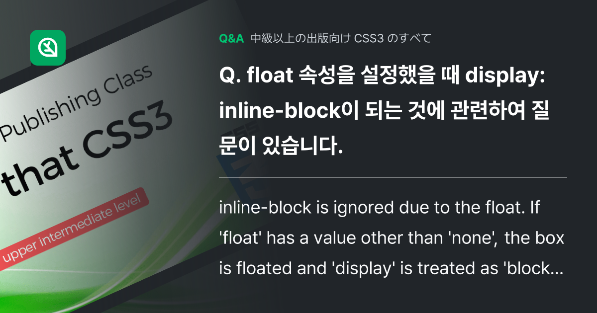 float 속성을 설정했을 때 display: inlin... - Inflearn | コミュニティ Q&A