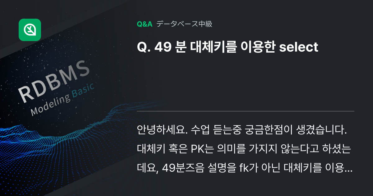 49 분 대체키를 이용한 select - Inflearn | コミュニティ Q&A