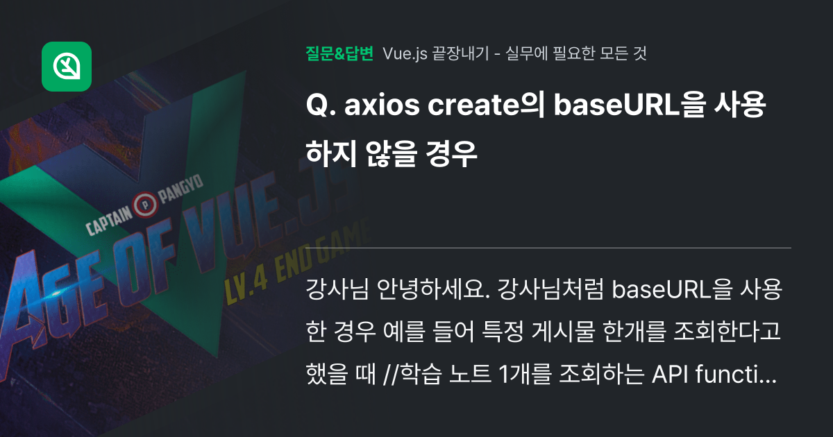 axios create의 baseURL을 사용하지 않을 경우 - 인프런 | 커뮤니티 질문&답변