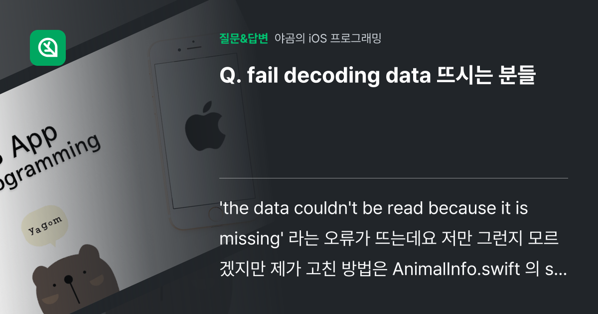fail decoding data 뜨시는 분들 - 인프런 | 커뮤니티 질문&답변