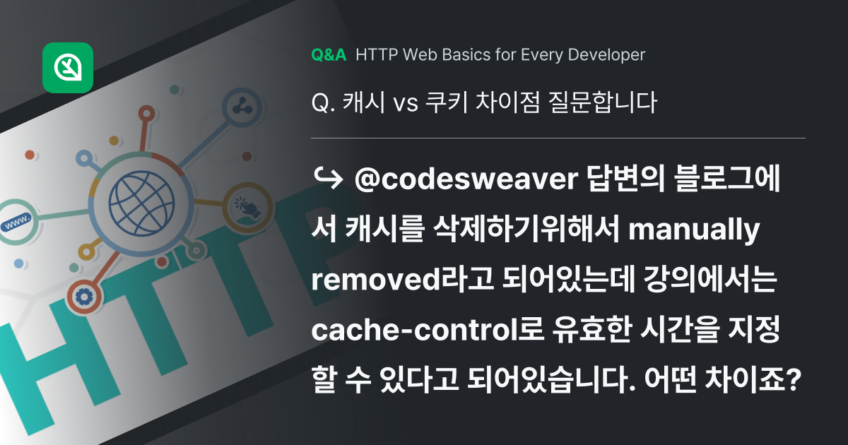 캐시 vs 쿠키 차이점 질문합니다 - Inflearn | Community Q&A